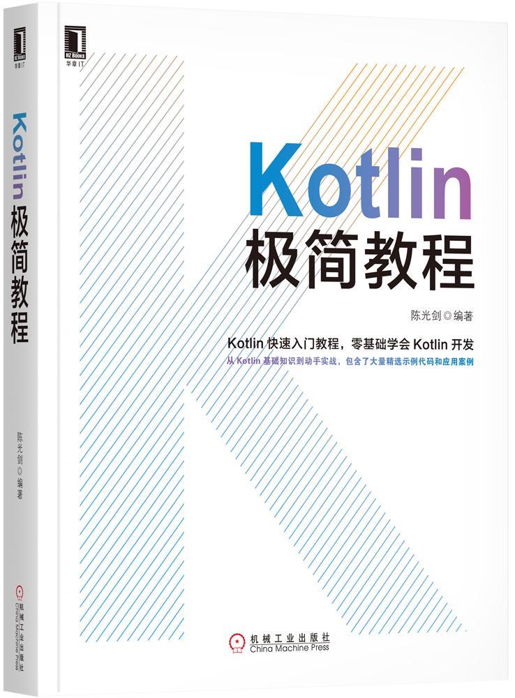 Kotlin极简教程 陈光剑【书】