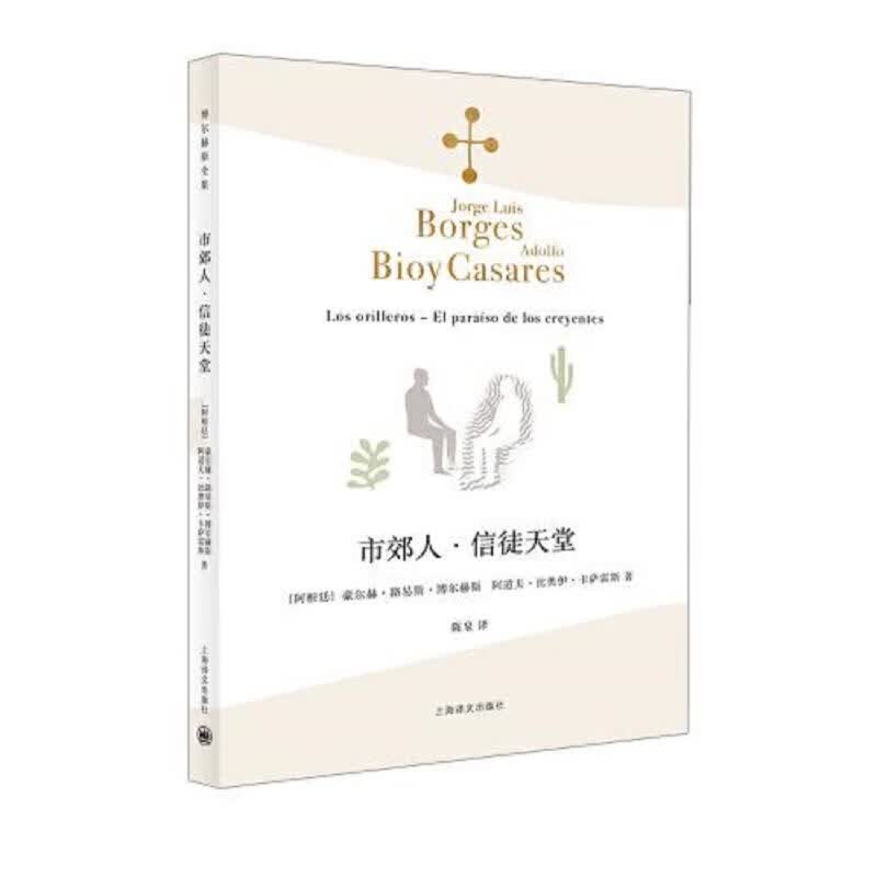 市郊人·信徒天堂(博尔赫斯全集)