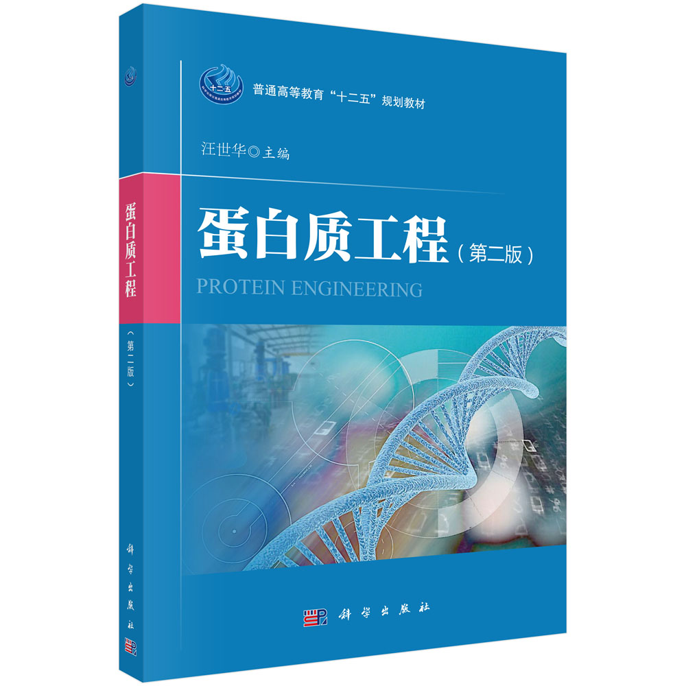 蛋白质工程（第二版） 汪世华 科学出版社 9787030512123 大学教材书