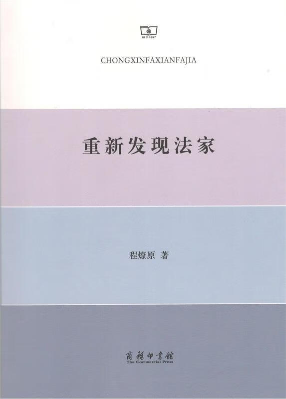 重新发现法家
