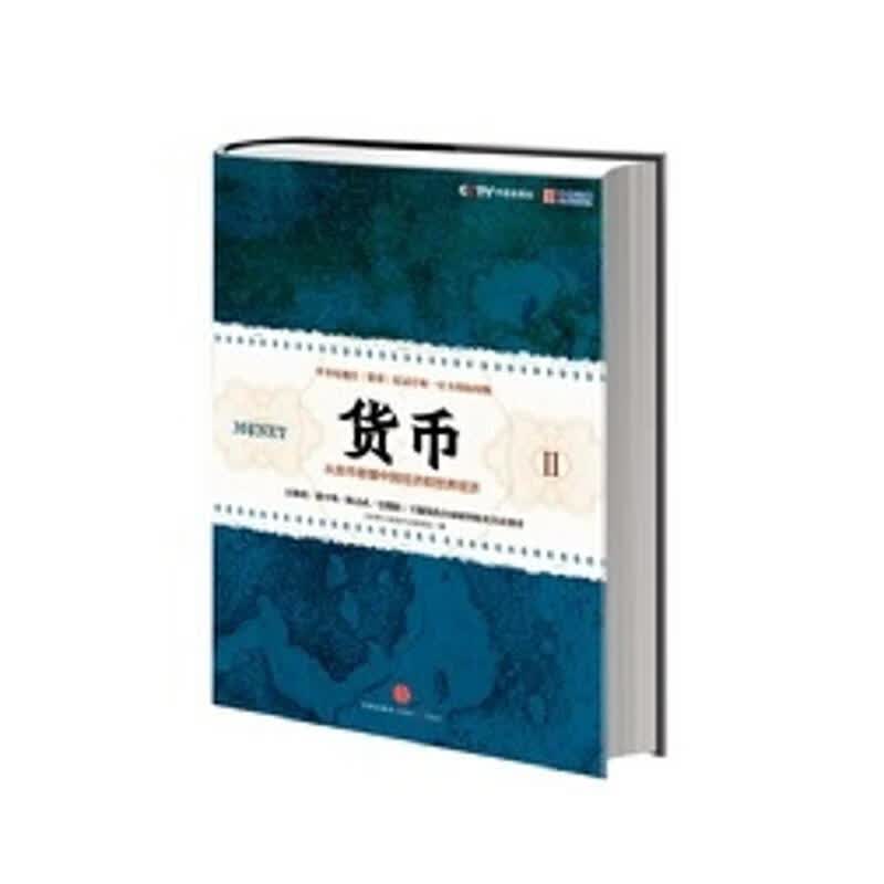 货币II【好书，下单速发】