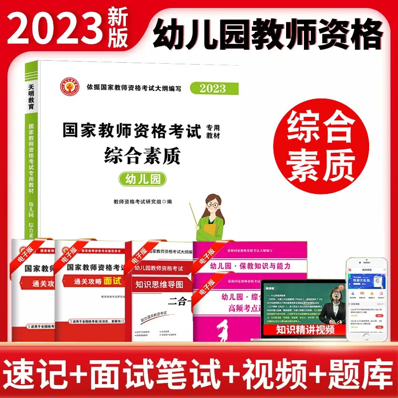 现货 2023年幼儿园教师资格证教材试卷2023幼儿园教师资格证历年真题试卷押题模拟综合素质保教知识与能力幼师教资 含2023上半年真题 幼儿园【教材】综合素质
