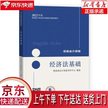 【新华畅销图书】初级会计职称2022教材 经济法基础 会计初级可搭东奥财政部编经济科学出版社 财