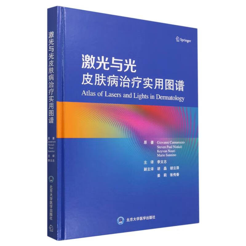 激光与光皮肤病治疗实用图谱(精) (意)Giovanni Cannarozzo Steven Paul Nistico Keyvan Nouri Mario Sannino