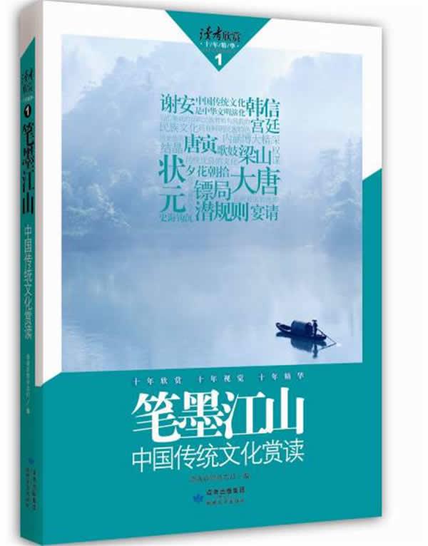 读者欣赏·笔墨江山