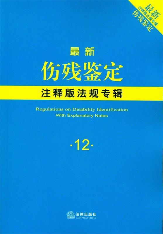 伤残鉴定注释版法规专辑