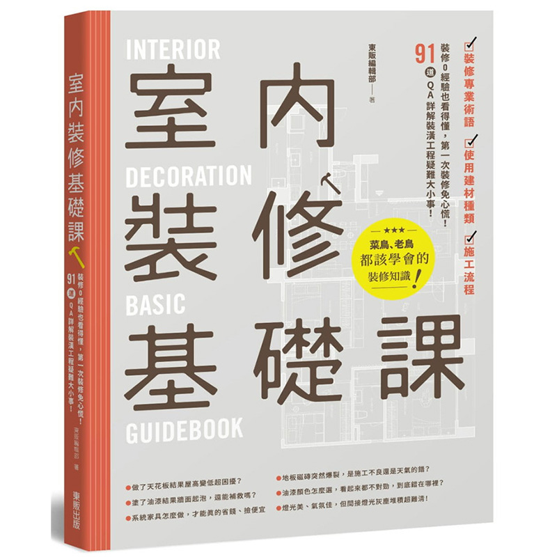 室内装修基础课 港台原版图书籍进口台版繁体中文 台湾东贩