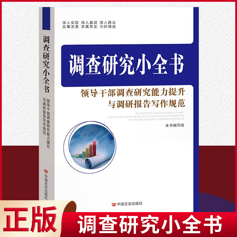 现货 调查研究小全书 （领导干部调查研究能力提升与调查报告写作规范）中国言实出版社 9787517103875