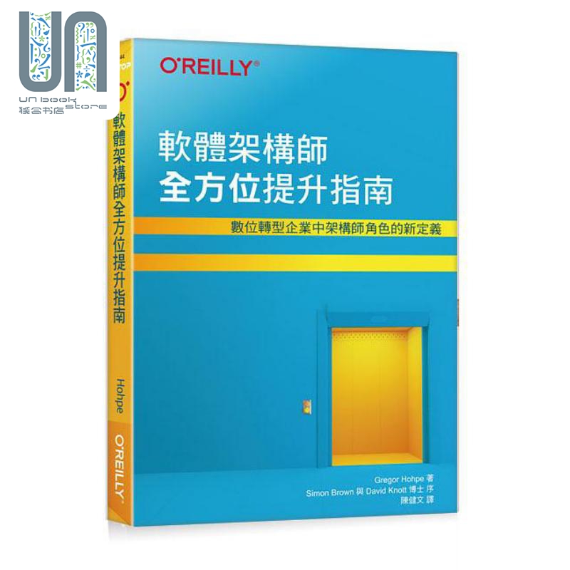 软体架构师全方位提升指南 数位转型企业中架构师角色的新定义 港台原版 Gregor Hohpe 欧莱礼
