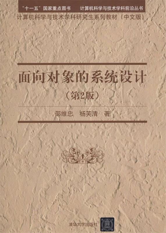 面向对象的系统设计 邵维忠,杨芙清著