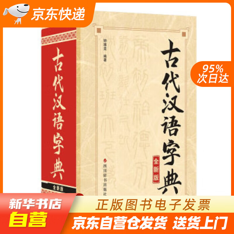 古代汉语字典 钟维克 四川辞书出版社