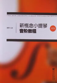 新概念小提琴音阶教程