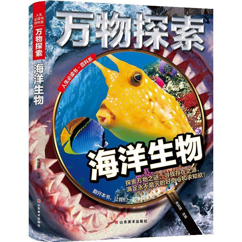 【S】人生书百科系：万物探索：海洋生物焦庆锋著山东美术出版社9787533066239