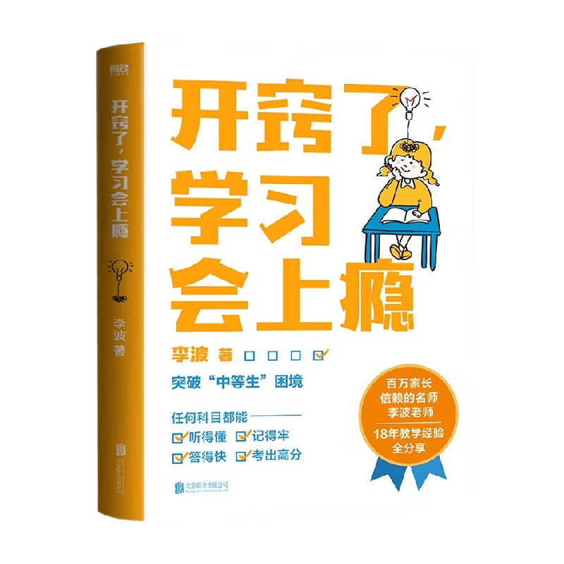 包邮 开窍了 学习会上瘾 李波 著 育儿家教