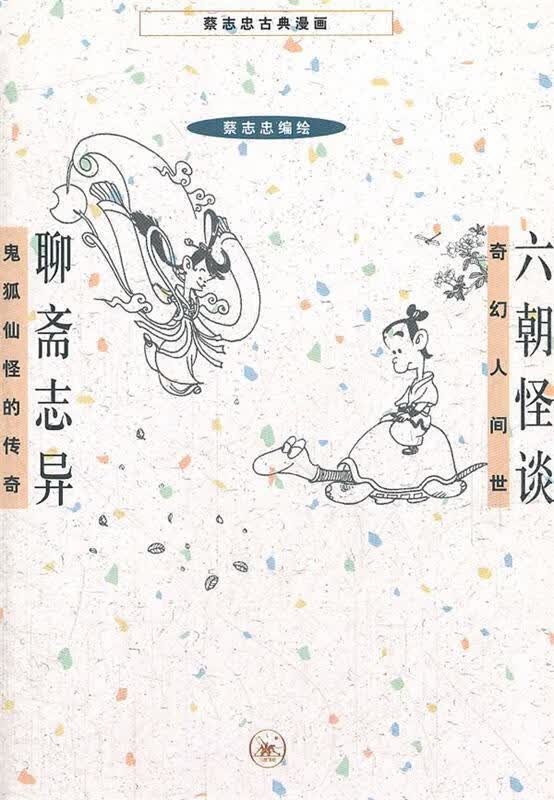 聊斋志异 六朝怪谈【好书，下单速发】