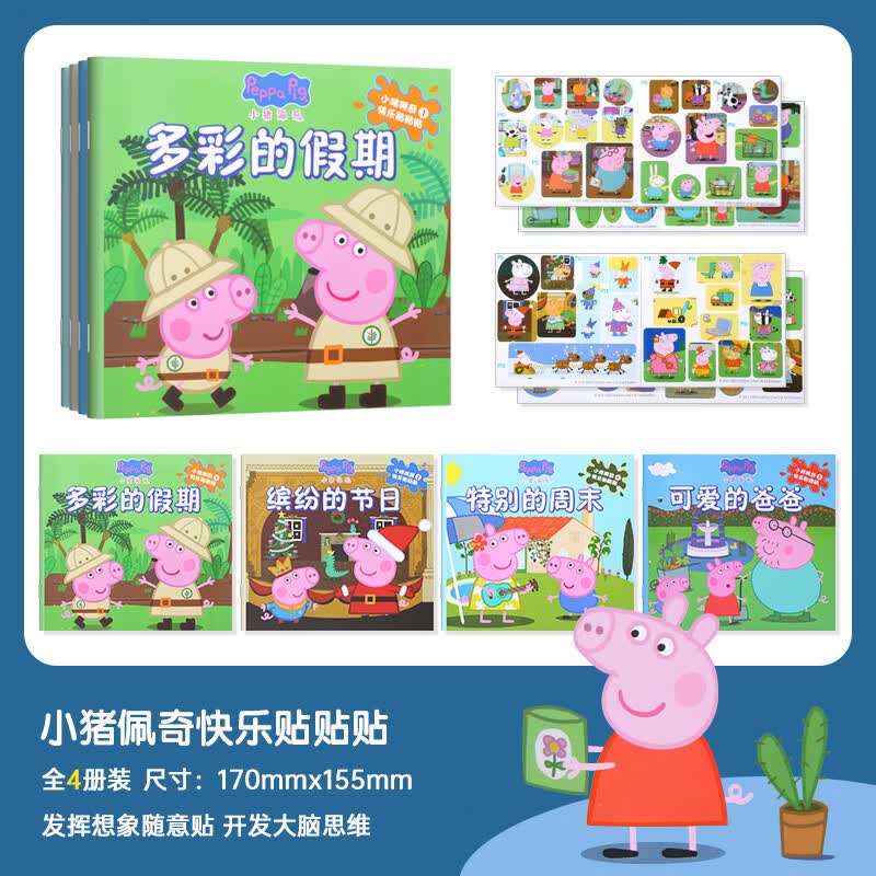 儿童小猪卡通贴纸书6佩奇粘贴画书2-5岁幼儿园益智玩具4早教贴纸 小猪佩奇快乐贴贴贴【全4册】