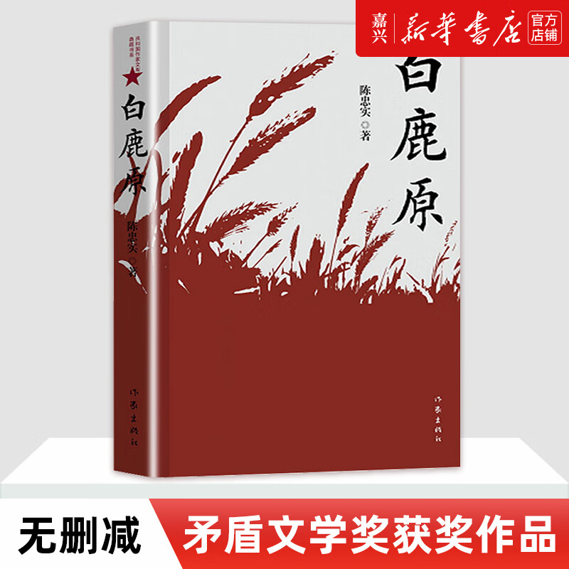 白鹿原 陈忠实 典藏版无删减 茅盾奖 人民社 白鹿原 籍