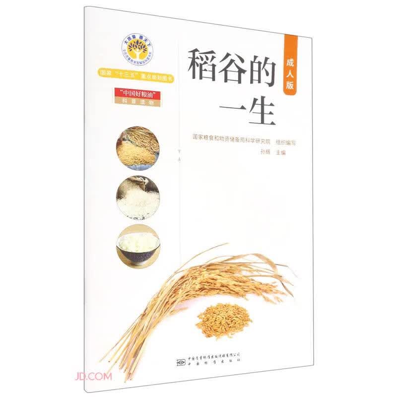 稻谷的一生(成人版中国好粮油科普读物)/全民质量教育图解版科普书系