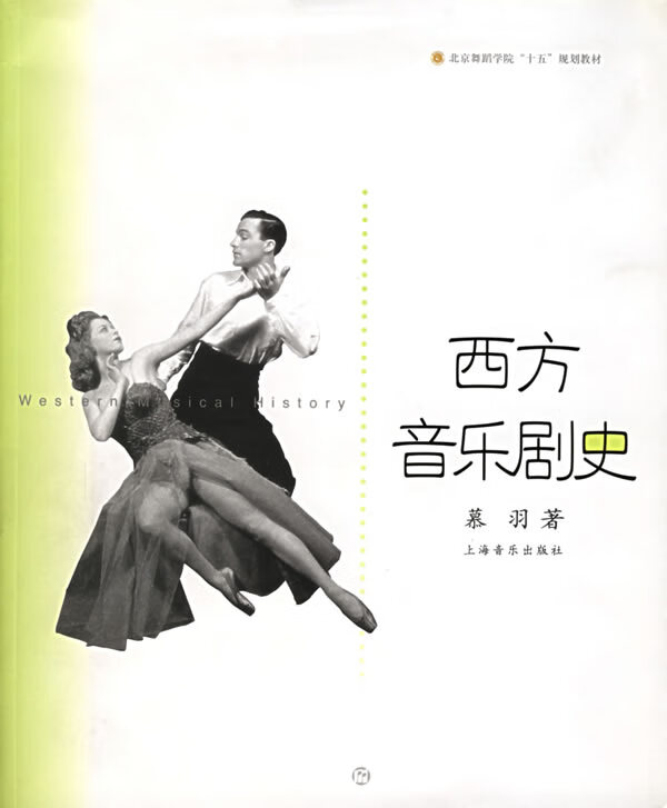 西方音乐剧史 慕羽 著【书】