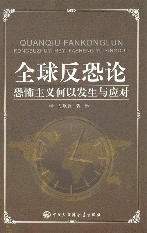 全球反恐论【好书，下单速发】