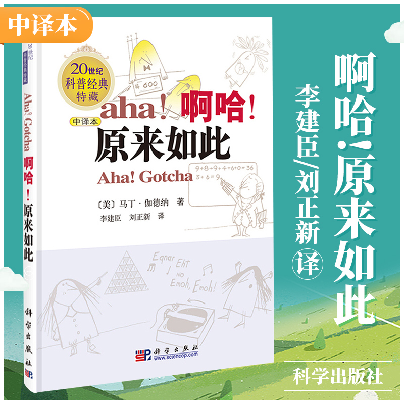 啊哈!原来如此(中译本)49.00