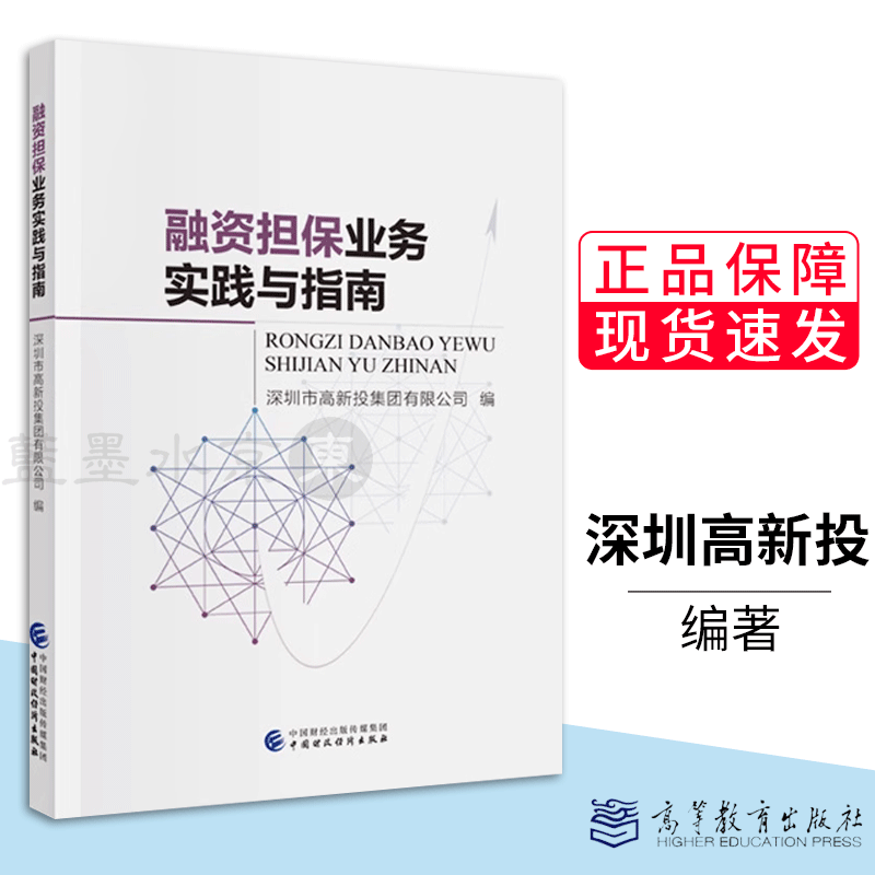 融资担保业务实践与指南 深圳市高新投集团有限公司 9787522306599 中国财政经济出版社 经济出版社