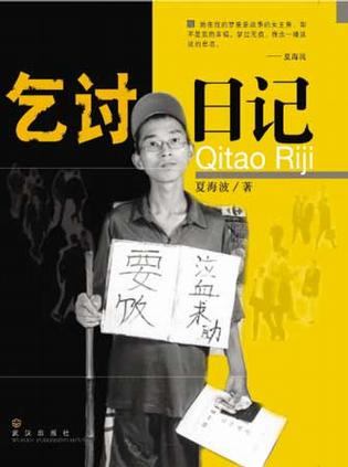 乞讨日记 夏海波 著【书】