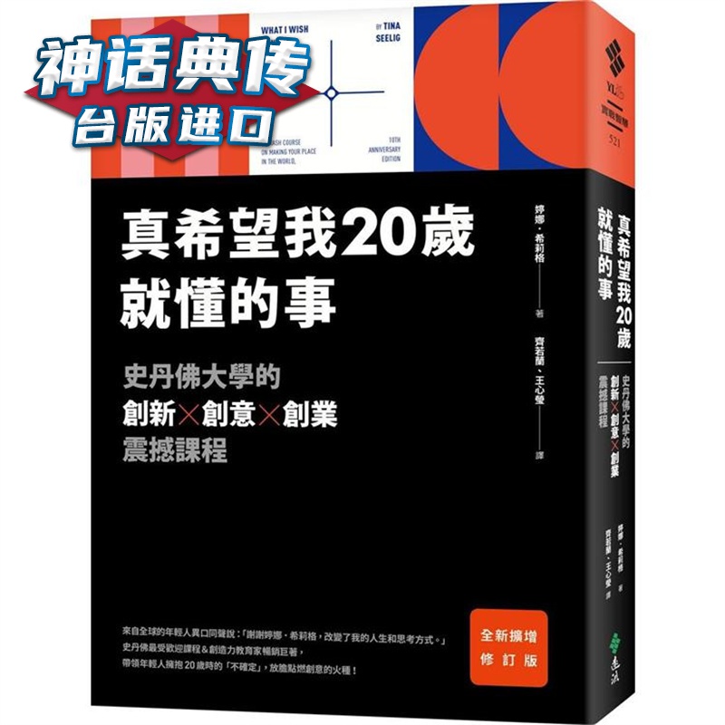 真希望我20岁就懂的事【经典扩增修订版】远流 婷娜．希莉格 台版书籍 【神话典传】