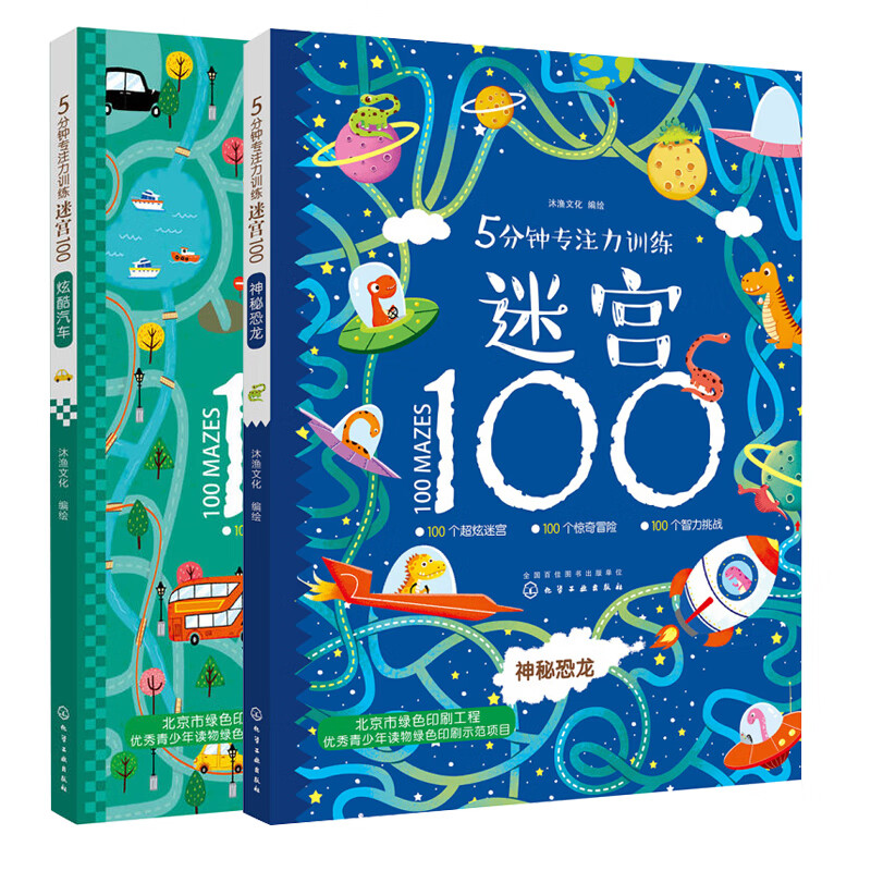 []5分钟专注力训练迷宫100 神秘恐龙+炫酷汽车 儿童迷宫益智书 儿童迷宫书 3-6-9岁