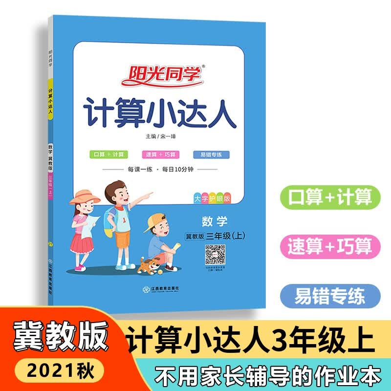 【官方旗舰店】新版秋年新版阳光同学小学三年级上册河北冀教版数学计算小达人 思维训练口算心算速算天