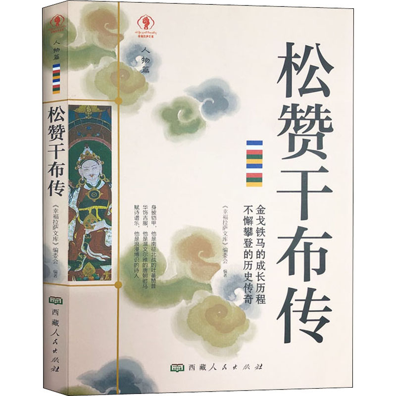 松赞干布传 《幸福拉萨文库》编委会 编 书籍