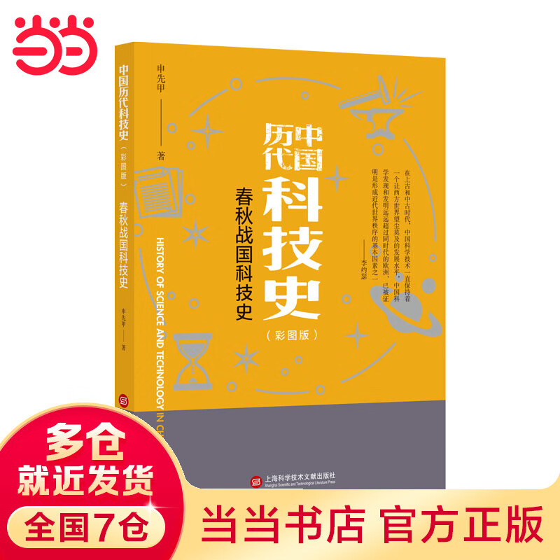 插图本中国历代科技史：春秋战国科技史
