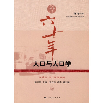 人口与人口学 彭希哲 编