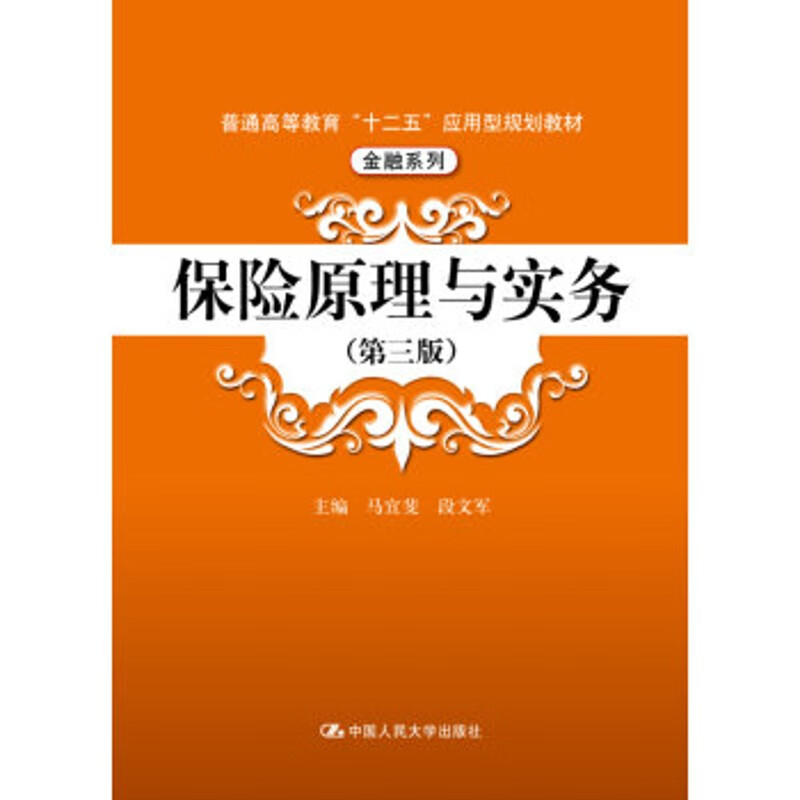 WP LC[]保险原理与实务（第三版）/普通高等教育“十二五”应