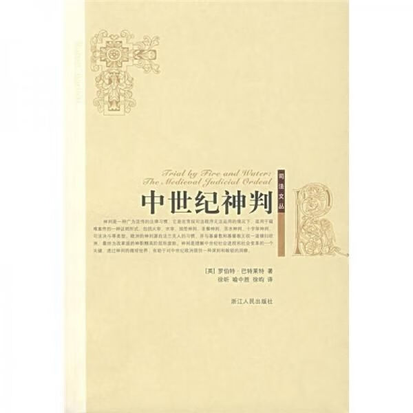 中世纪神判