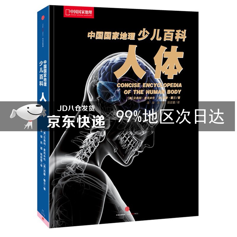 中国国家地理少儿百科-人体