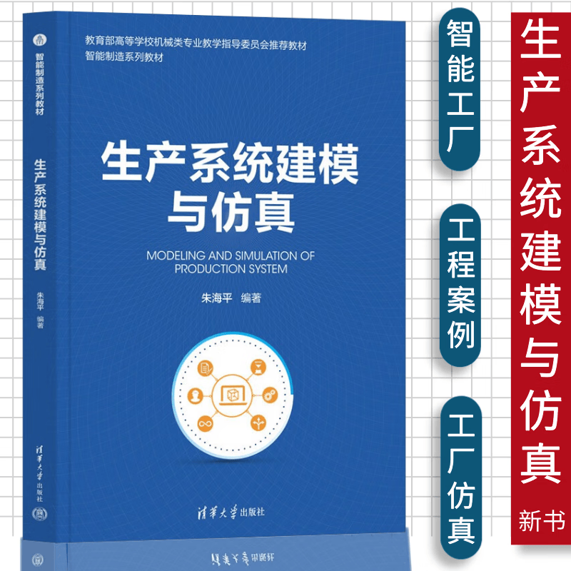智能制造系列丛书 全40册 材料成形过程模拟+智能传感器技术+工业物联网技术及应用+数据驱动与企业管理+智能制造实践 可重构平台技术 仿真技术 智能制造系列教材 生产系统建模与仿真-新书 #39