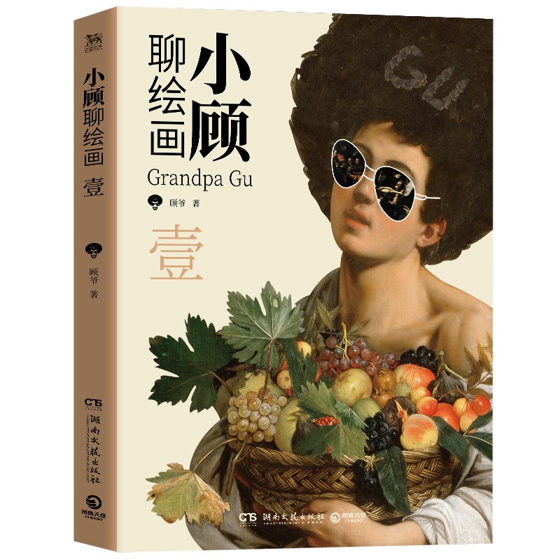 小顾聊绘画·壹（印签） 新书