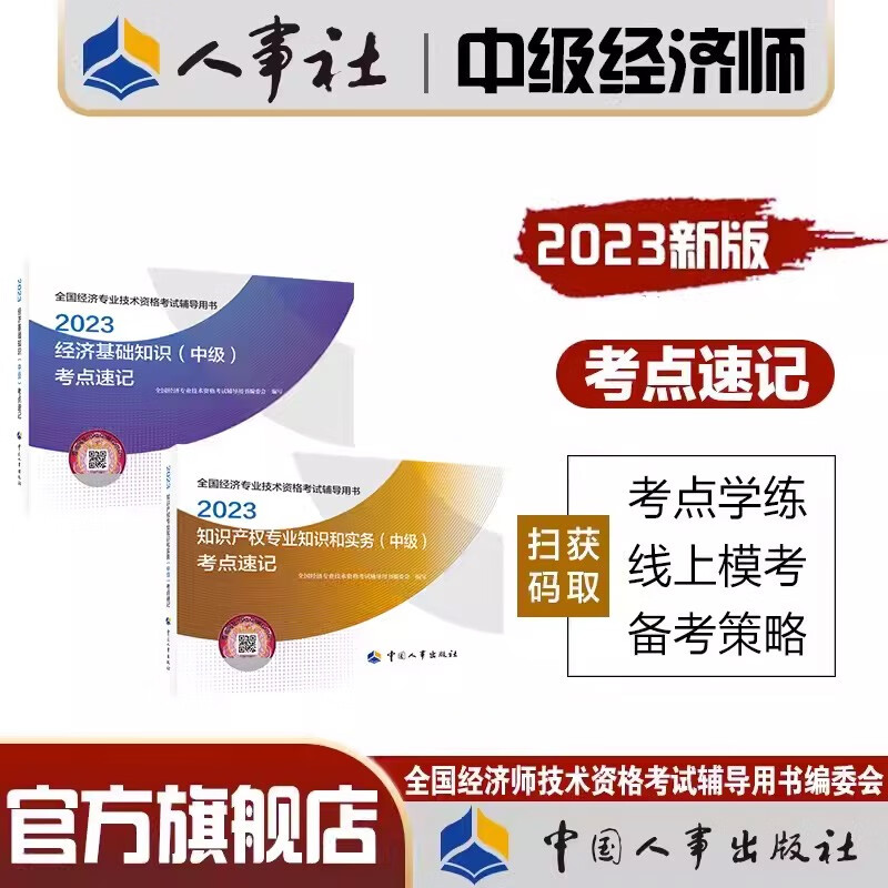 备考2023年中级经济师官方教材知识产权专业经济基础产权师知识与实务实物2023全国经济专业技术资格考试用书安徽江西浙江省 知识点速记（方便携带 随时学）