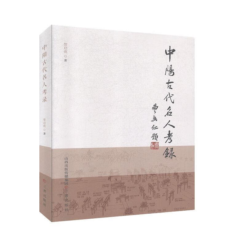 中阳古代名人考录三晋出版社