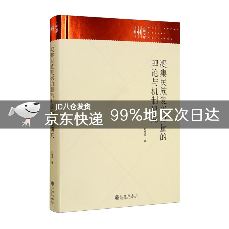 凝集民族复兴力量的理论与机制研究