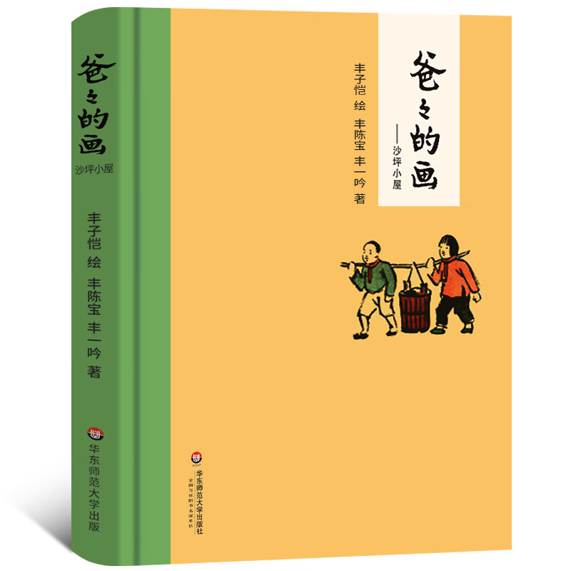 没头脑和不高兴二年级一年级注音版全集三年级任溶溶浙江少儿彩色注音版小学生下册上册珍藏版人教版绘 爸爸的画.沙坪小屋 丰子恺绘