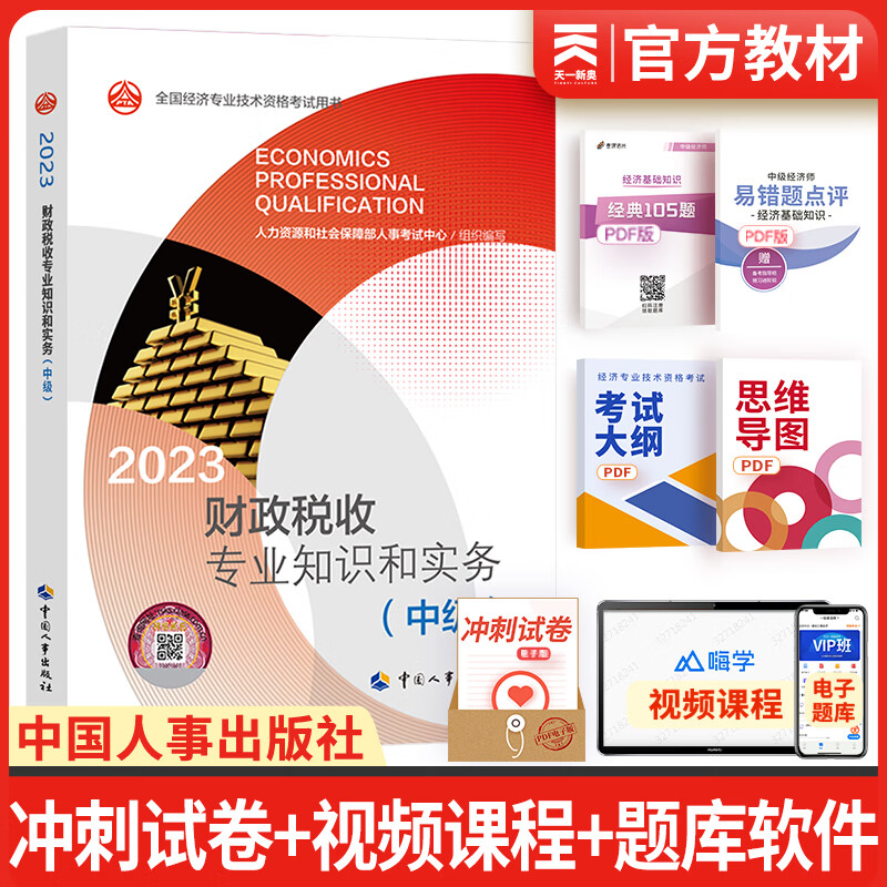 【科目自选】中级经济师2023教材金融人力资源工商管理建筑与房地产财税保险农业旅游自选 财政税收1本