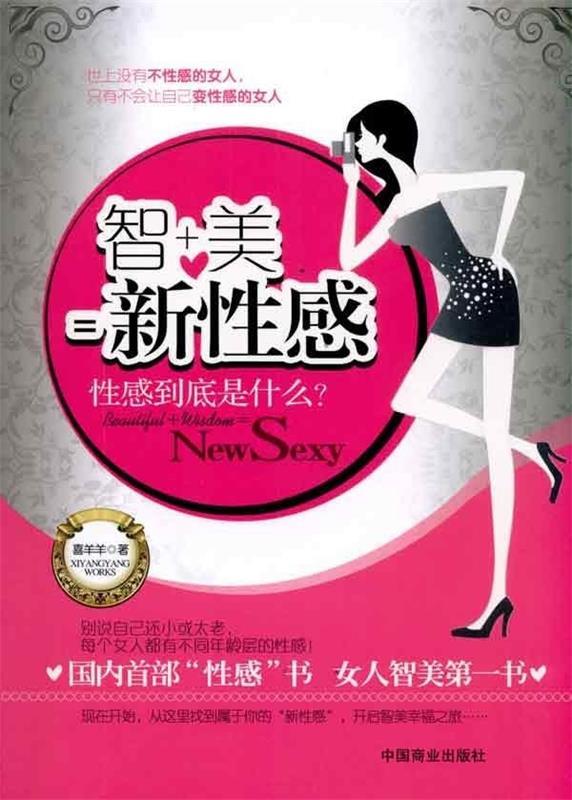 智+美=性感 喜羊羊 著