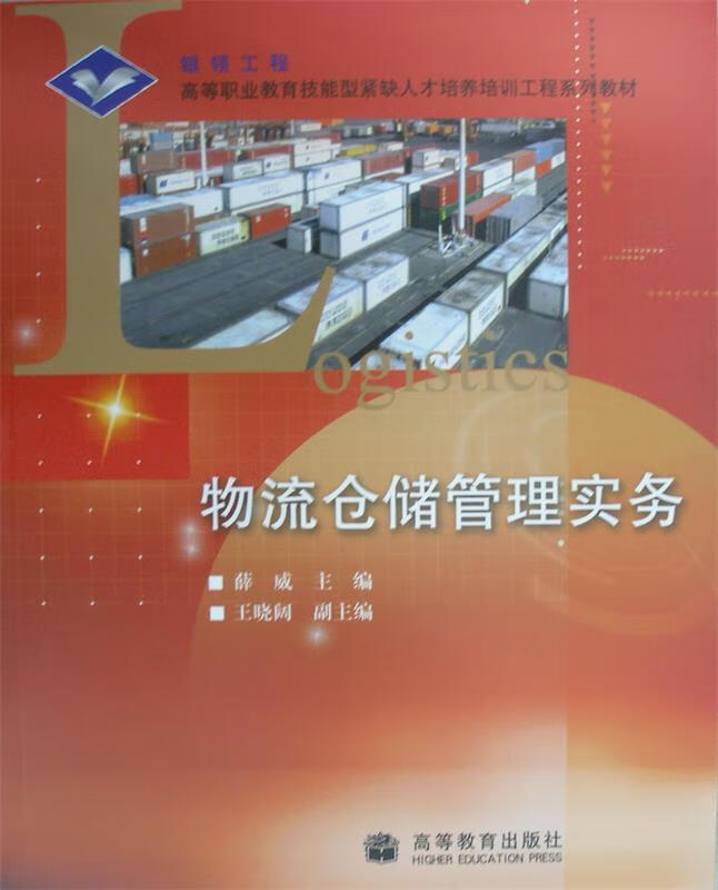 物流仓储管理实务 薛威 著