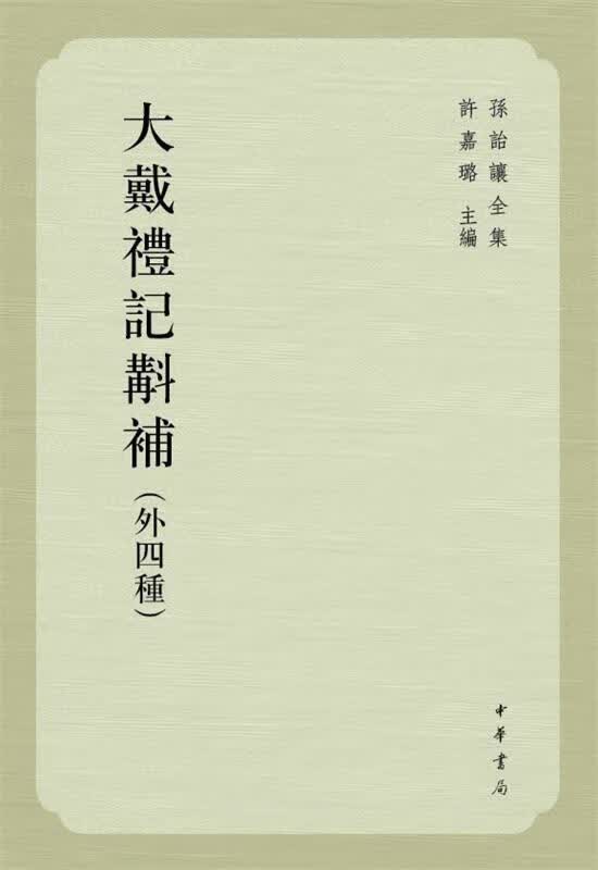 大戴礼记斠补 許嘉璐 著【书】