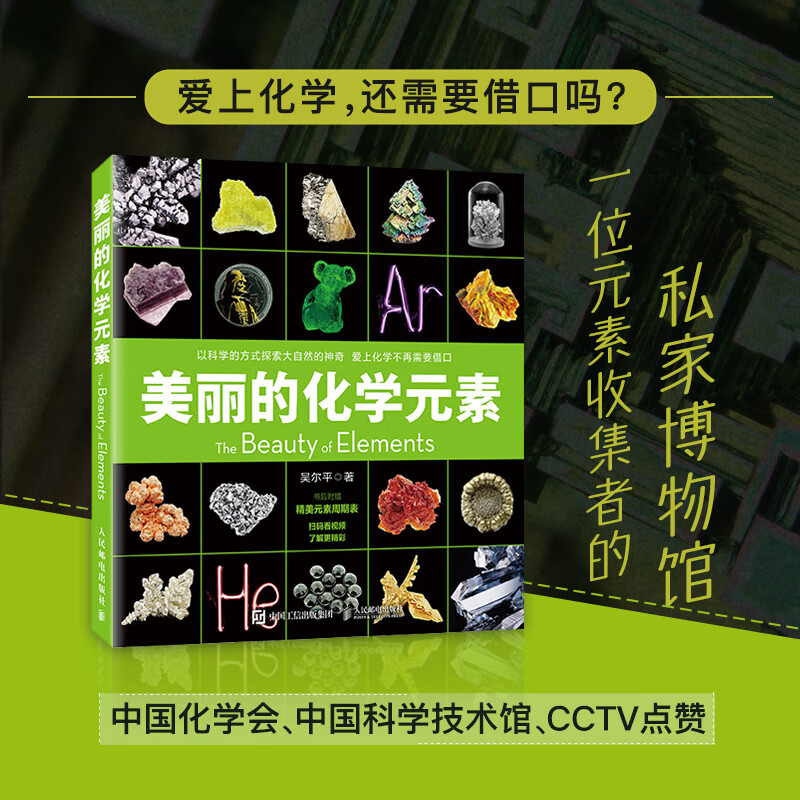 美丽的化学元素 化学科普读物 科普百科 中小学生课外阅读书籍 视觉之旅 神奇的化学元素 爱上科学 这就是