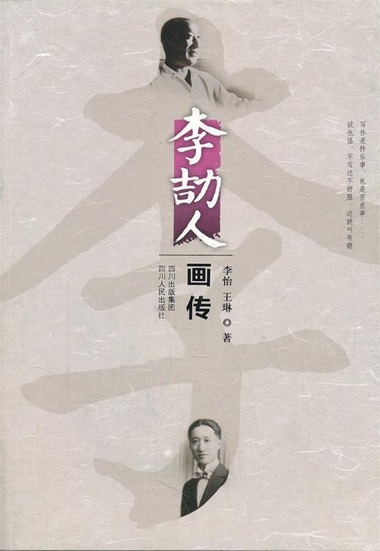 李劼人画传