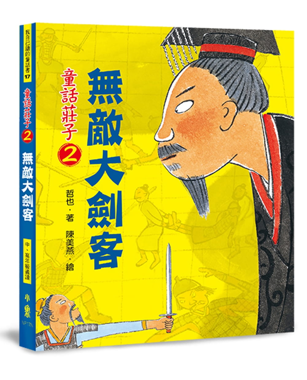 预售 哲也童话庄子2：大剑客(二版)小鲁文化