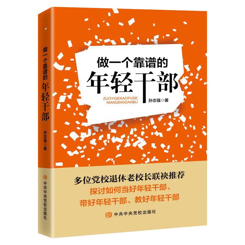 包邮 做一个靠谱的年轻干部 孙志强 中共中央党校出版社 党政读物 党政书籍 9787503561238